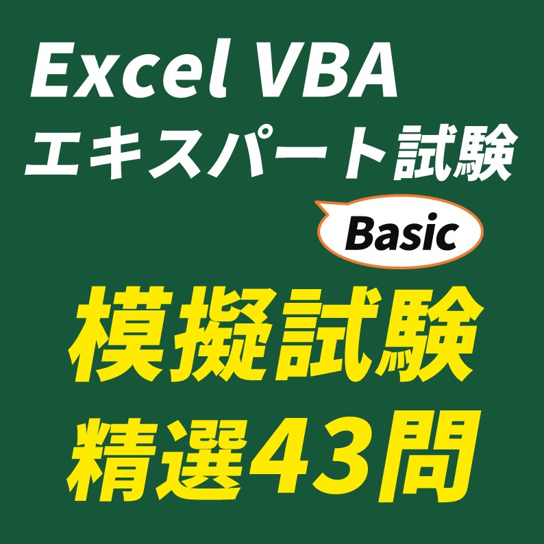 Excel VBAエキスパート・ベーシック試験 模擬試験 | 文書PRO